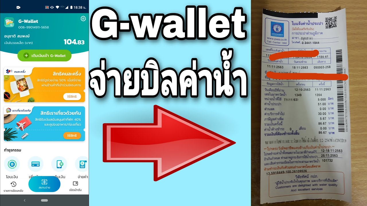 g-wallet จ่าย ค่าน้ำประปา - YouTube