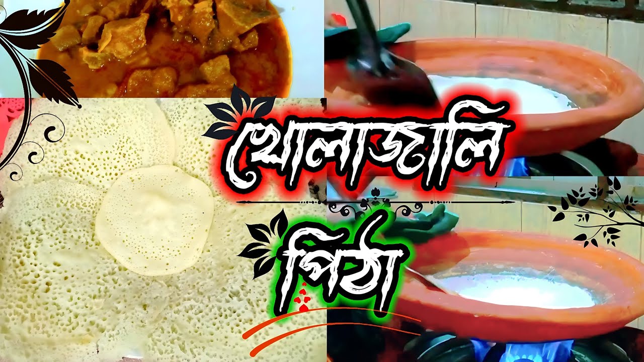 How to make Parfect Khola Pitha/Kholaja Pitha/খোলাজালি/খোলাজা পিঠা ...