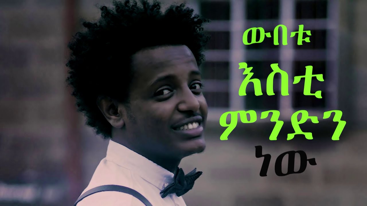 New ethiopian music - Esubalew Yitayew (Yeshi) #NEW VERSION (እንዳልቆርጥ ...
