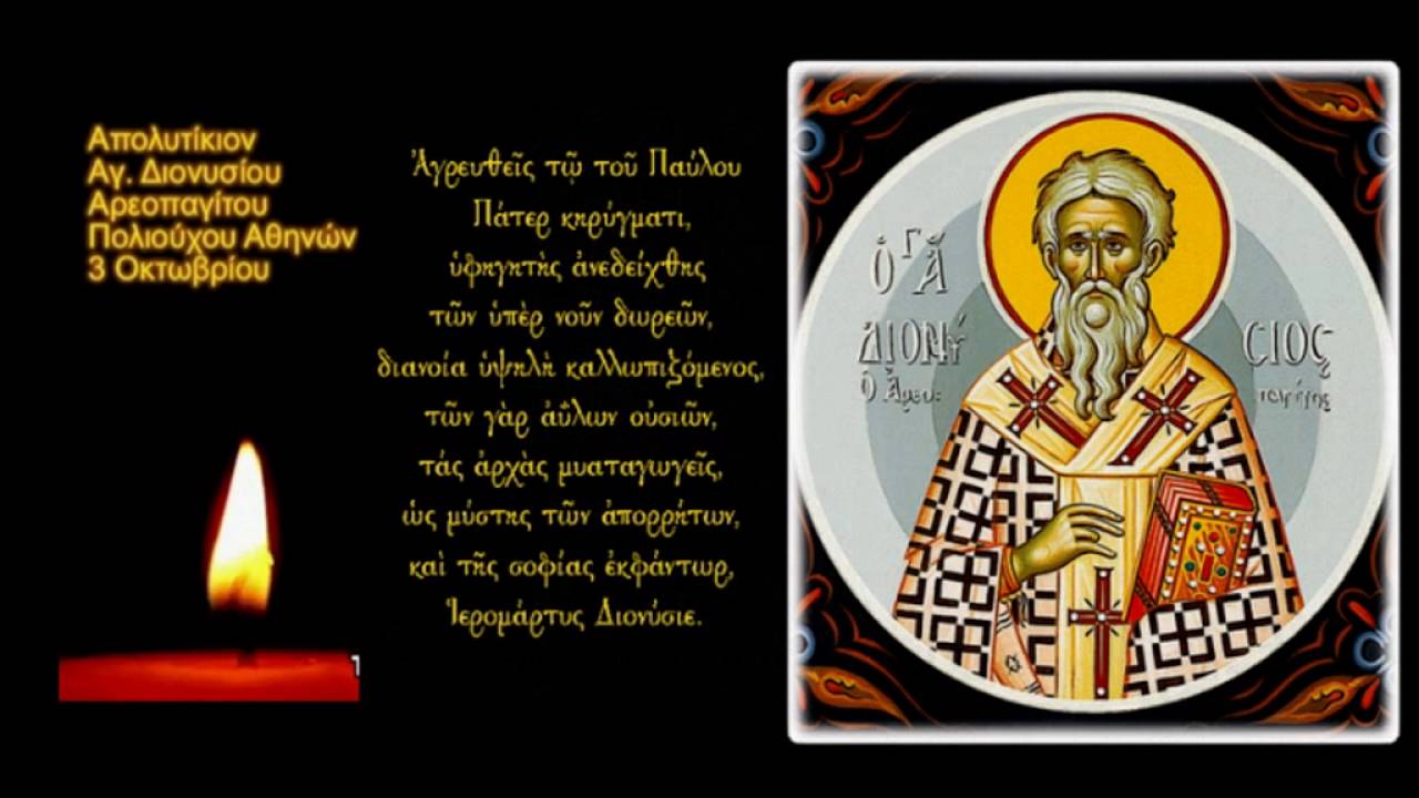 ΑΠΟΛΥΤΙΚΙΟΝ ΑΓΙΟΥ ΔΙΟΝΥΣΙΟΥ ΑΡΕΟΠΑΓΙΤΟΥ - 3/10 - YouTube