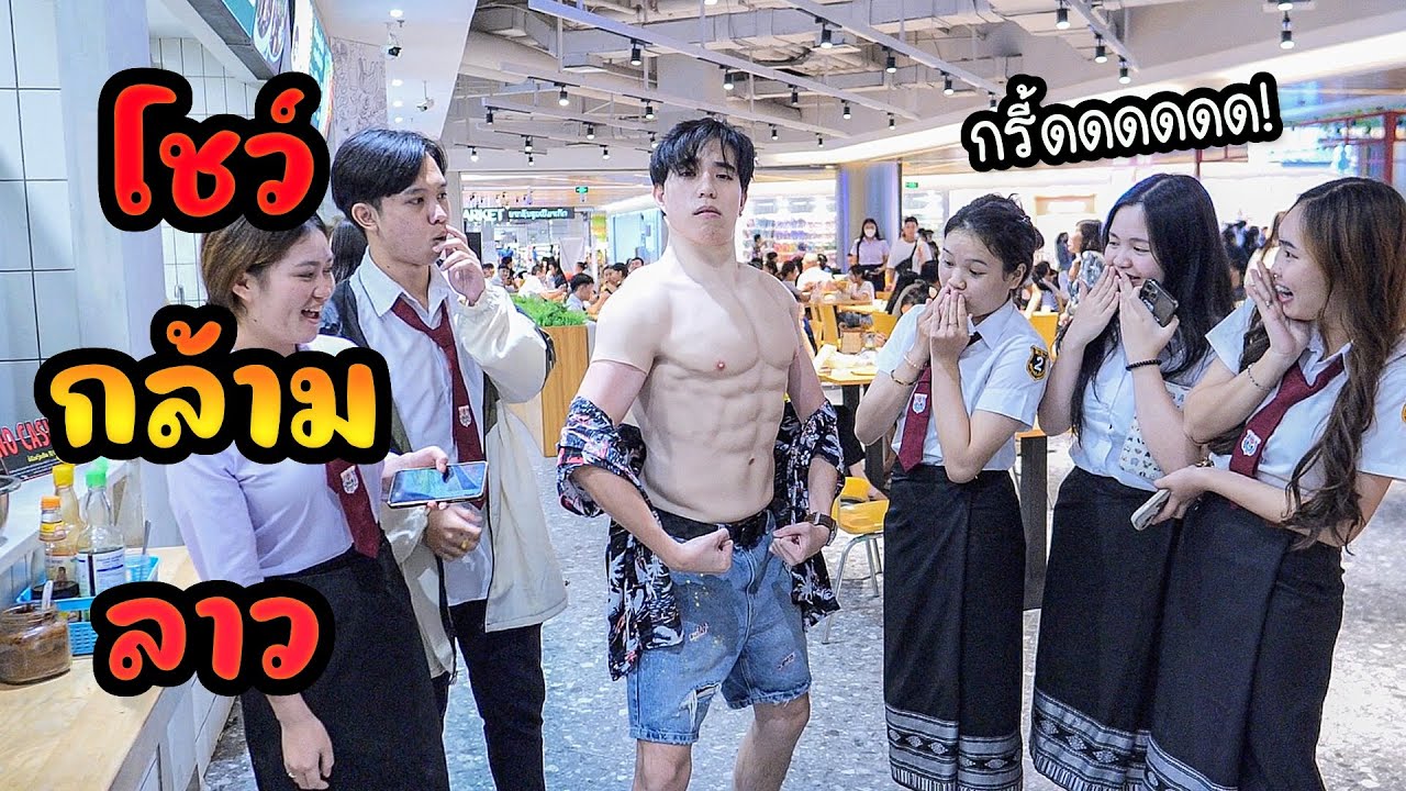 แกล้งคนลาว เดินถอดเสื้อ โชว์ซิคแพ็ค 1 วัน.. โดนไล่กลับไทย ? - YouTube