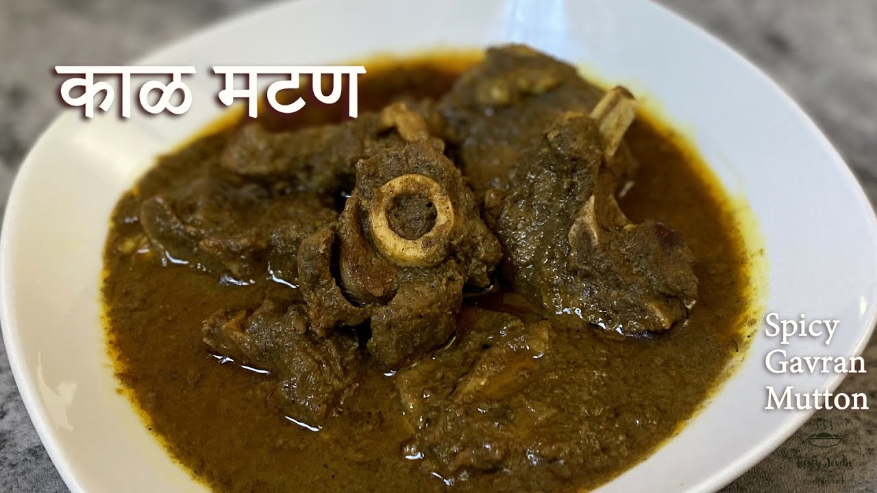 काळ मटण | Black Mutton recipe | Kal Mutton curry recipe | Spicy Mutton ...