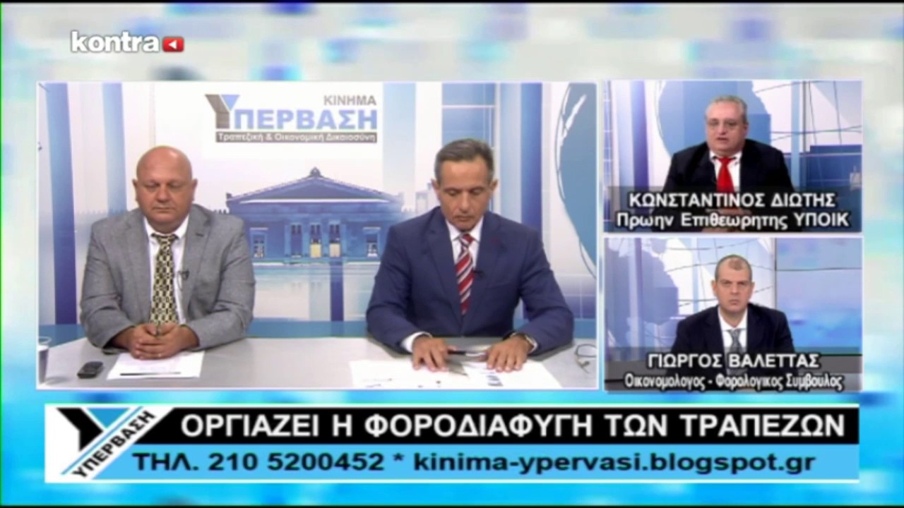 ΜΕΓΑ ΣΚΑΝΔΑΛΟ ΦΟΡΟΔΙΑΦΥΓΗΣ ΤΩΝ ΕΛΛΗΝΙΚΩΝ ΤΡΑΠΕΖΩΝ - YouTube