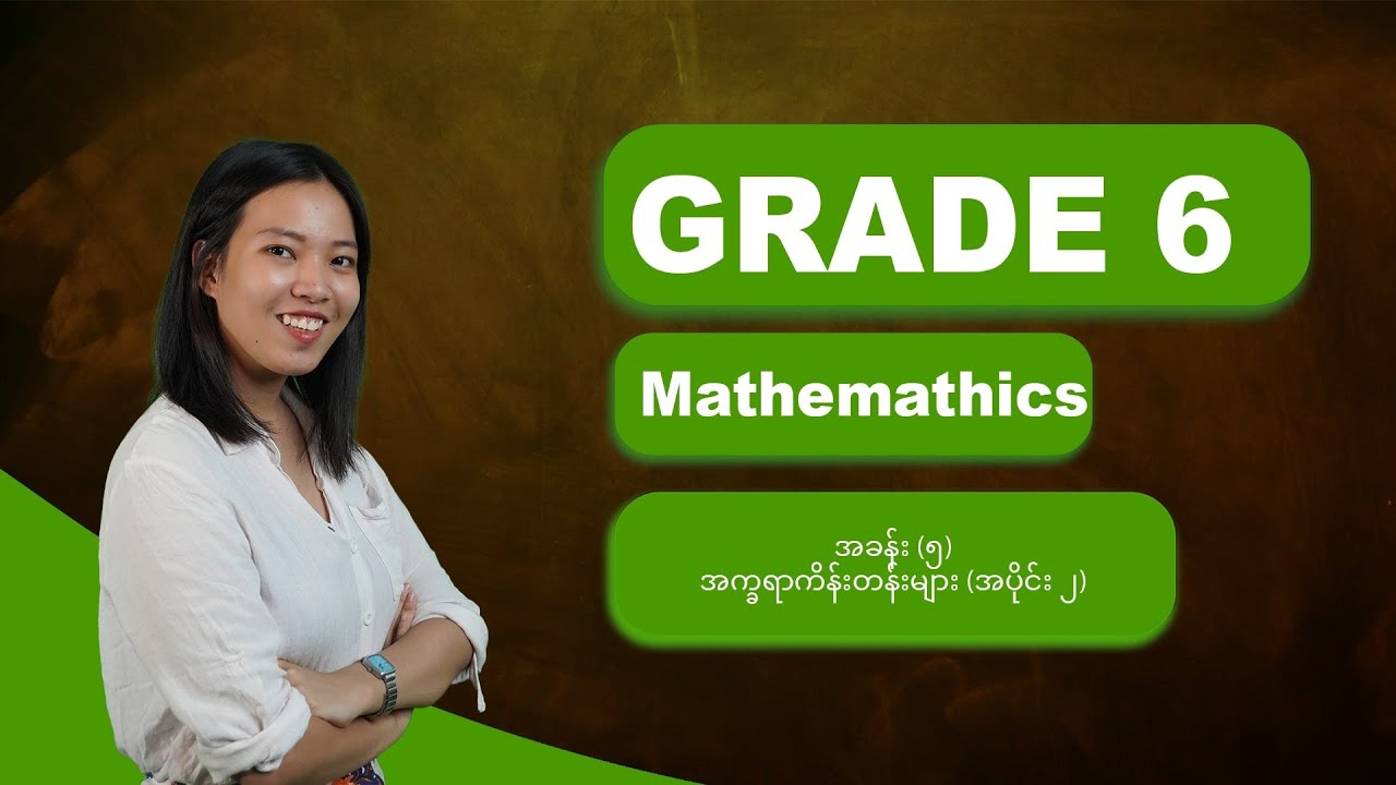 GRADE 6 / MATHEMATICS အခန်း (၅) အက္ခရာကိန်းတန်းများ (အပိုင်း ၂) - YouTube