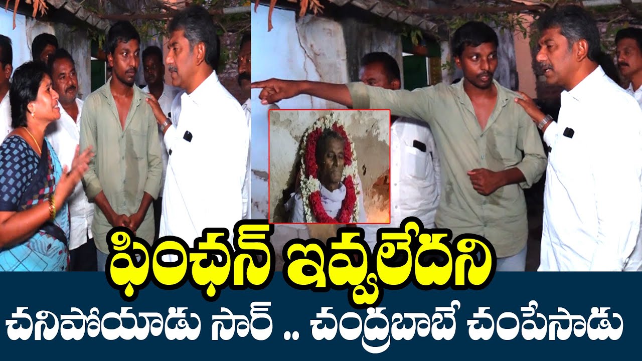 పింఛను ఇవ్వలేదని చనిపోయాడు సార్ ...చంద్ర బాబు వళ్లే ఇదంతా జరిగింది ...