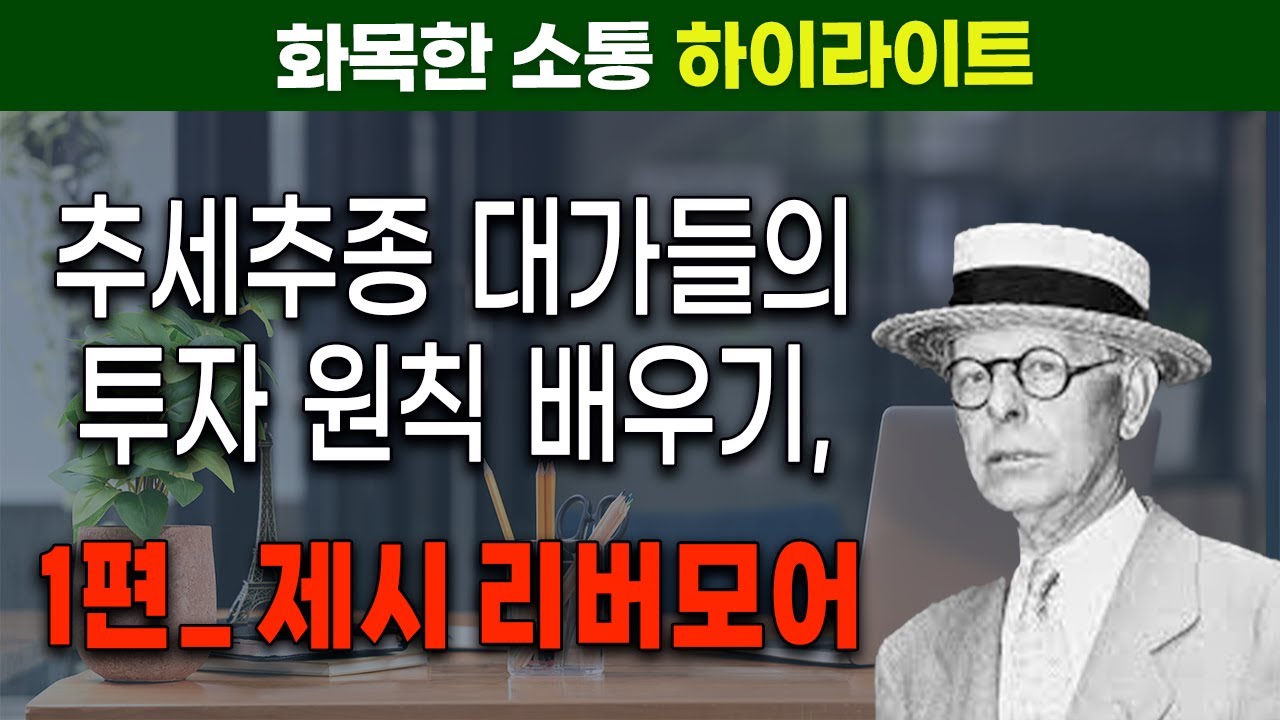 추세추종 트레이더 대가들에게 투자 원칙 배우기 1편 제시 리버모어 화목한 소통 하이라이트 박창윤 대표 주식 주가