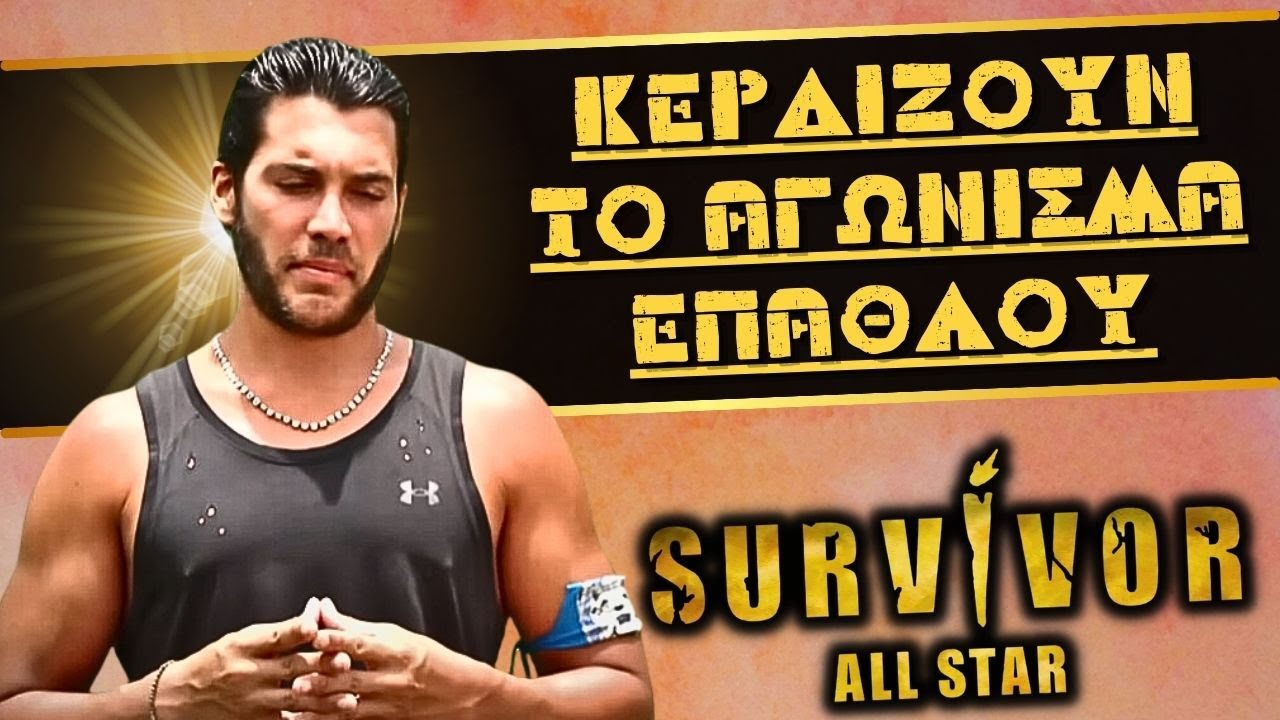 Survivor spoiler 08/6/2023 - ΚΕΡΔΙΖΟΥΝ ΤΟ ΑΓΩΝΙΣΜΑ ΕΠΑΘΛΟΥ - YouTube