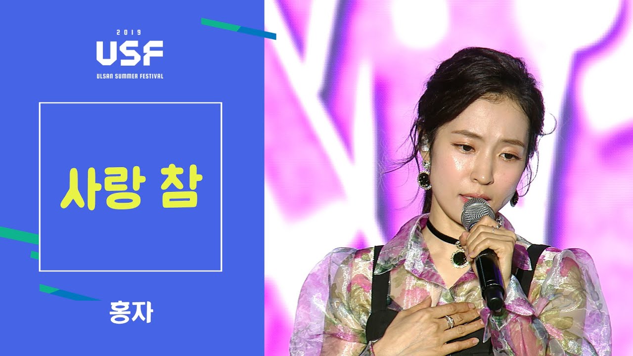 홍자 Hong ja - '사랑 참' 여름밤의 열린콘서트! [울산서머페스티벌] - YouTube