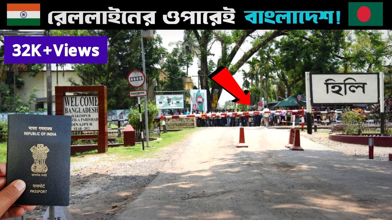 হিলি বর্ডার ! হিলি বর্ডার দিয়ে বাংলাদেশে প্রবেশ করলাম | Hili Border ...