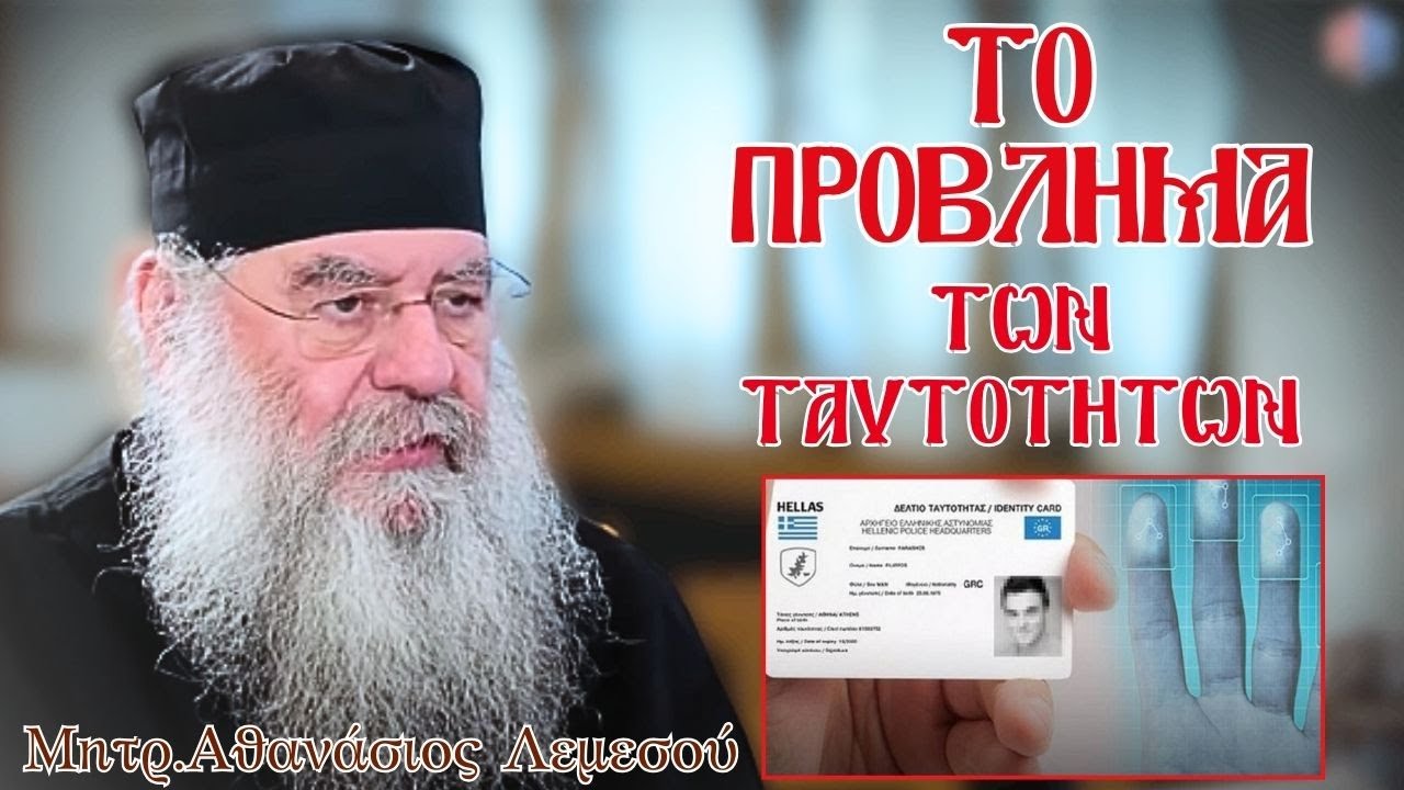 μητρ.Λεμεσού Αθανάσιος~Τον Σεπτέβρη έρχονται οι βιομετρικές ταυτότητες ...