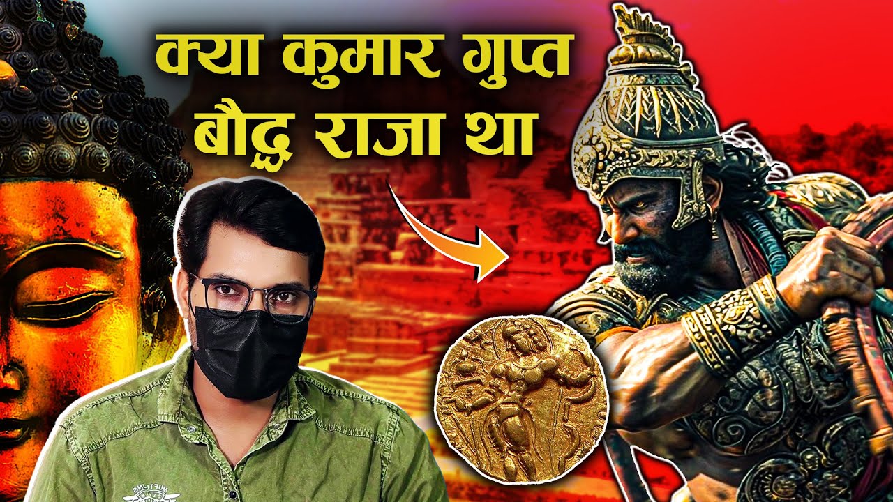 Gupta Dynasty | 'गुप्त साम्राज्य | Kumar Gupta a Buddhist ruler? Fact ...