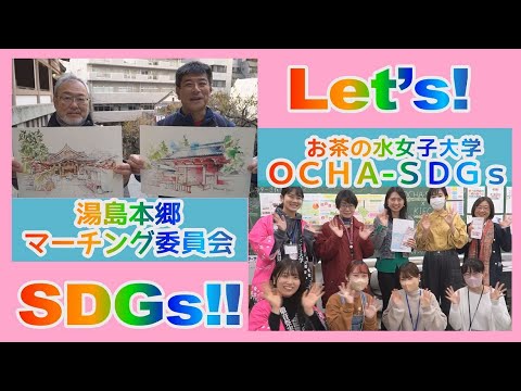 ～湯島本郷マーチング委員会＆お茶の水女子大学 OCHA SDGs～Let’s!SDGs!! Vol.16 - YouTube