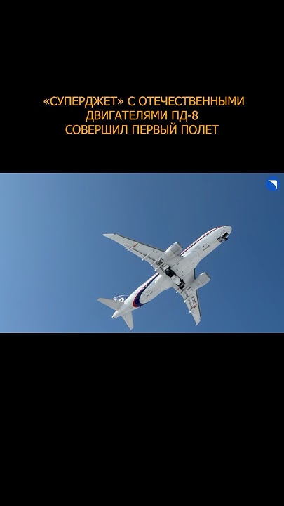 ️👍 «Суперджет с отечественными двигателями ПД 8 совершил первый полёт