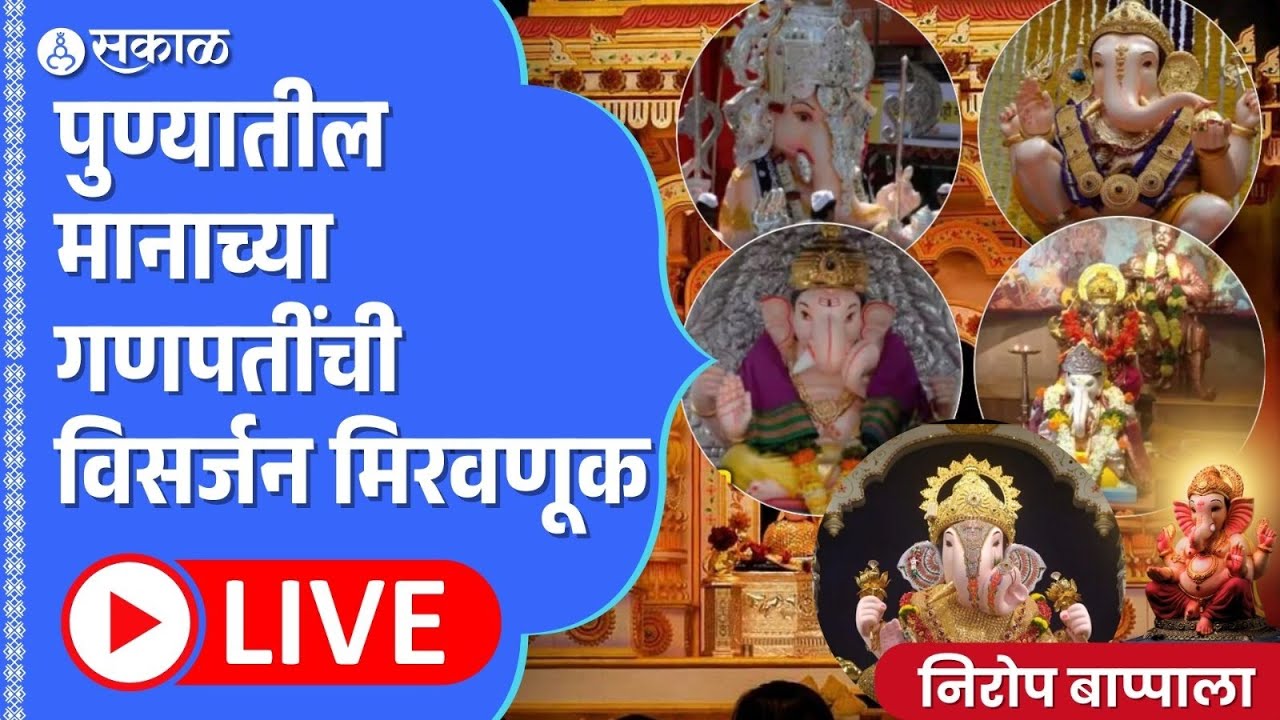 Pune Ganpati Visarjan Miravnuk 2024 Live: पुण्याच्या मानाच्या ५ ...
