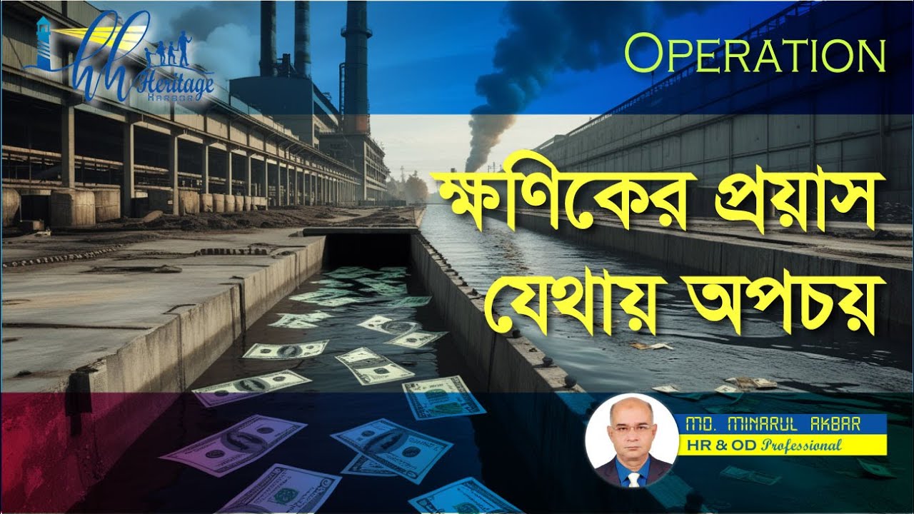 ক্ষণিকের প্রয়াস যেথায় অপচয় । Operation । Heritage Harbor - YouTube