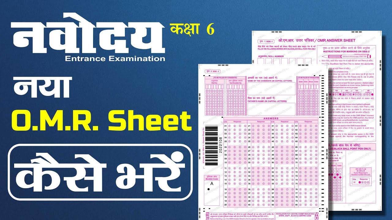 नवोदय के नये OMR Sheet कैसे भरें | How To Fill The New OMR Sheet of ...