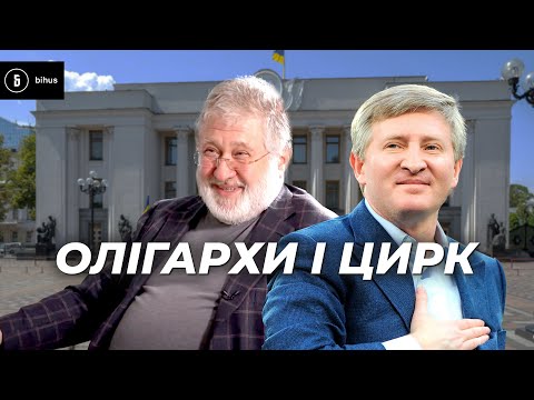 Закон про олігархів: що з ним не так?