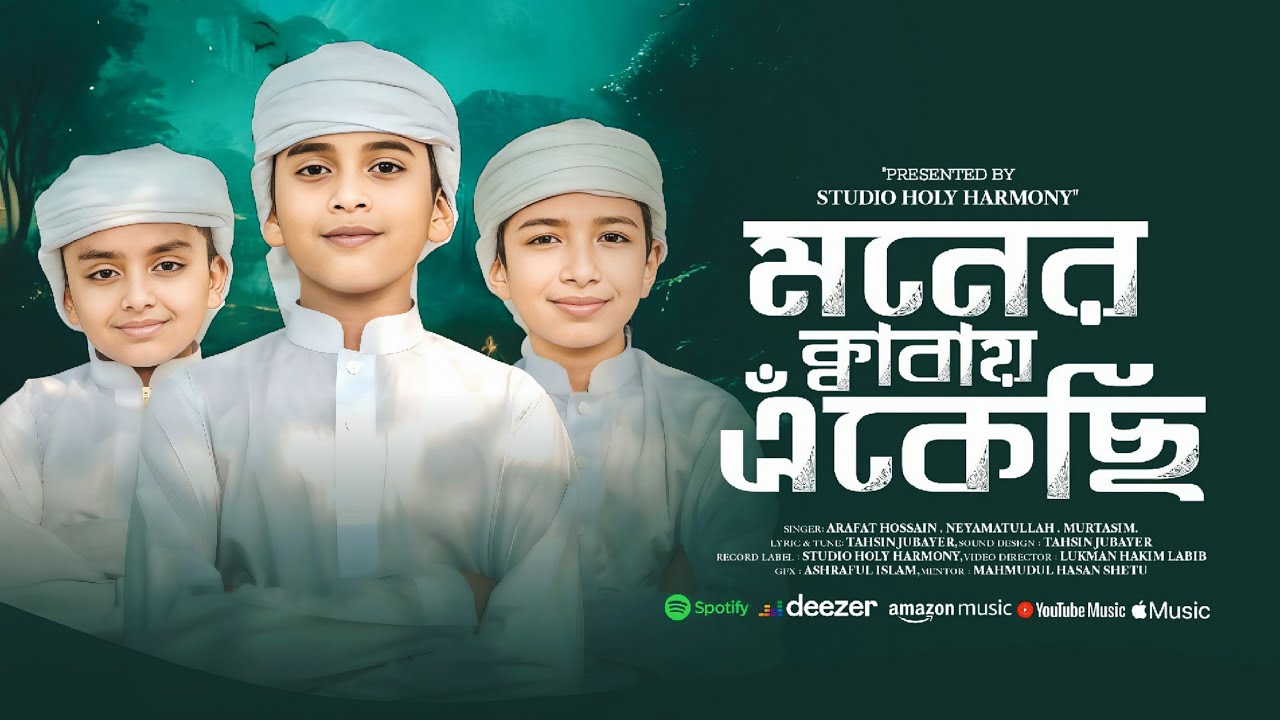 শিশু শিল্পীদের মায়াবী কন্ঠে হৃদয়ছোঁয়া নাতে রাসূল | Prio Nabi | Ami ...