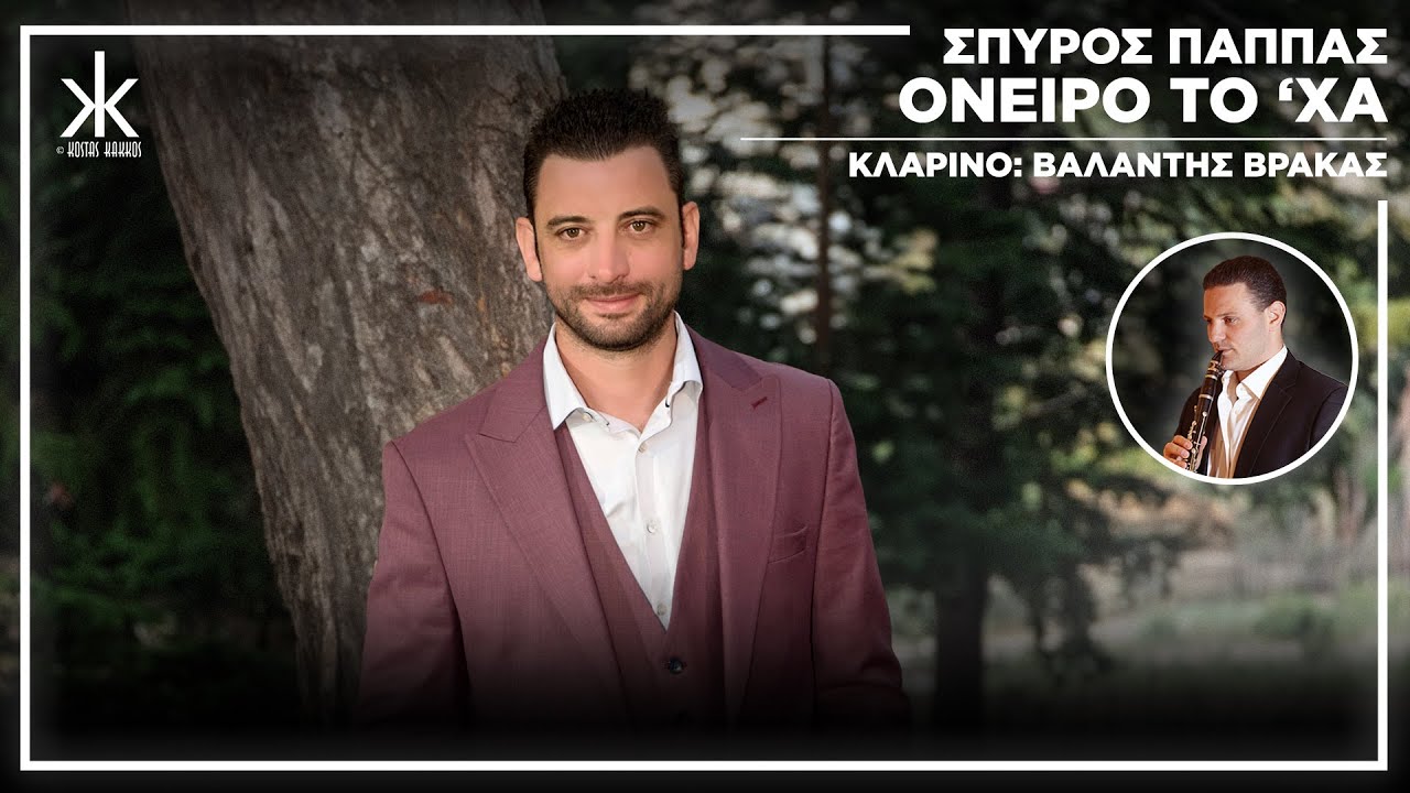Σπύρος Παππάς - Όνειρο Το 'Χα | Official Audio Release - YouTube
