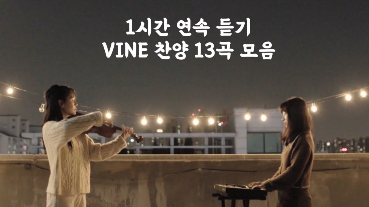 1시간 찬양모음 Vine 찬양 연속듣기 기도찬양 묵상찬양 마음에 평안을 주는 찬양 Youtube