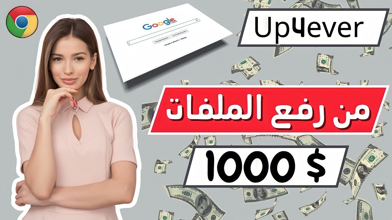شرح موقع Up4ever و طريقة التحميل من موقع Up4ever لتحقيق الربح من رفع الملفات 🤑 - YouTube