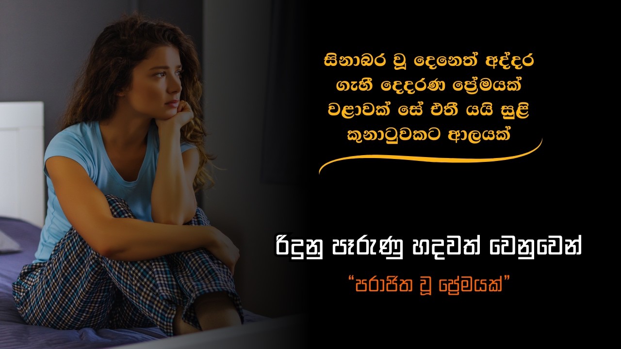 පරාජිත ප්‍රේමය | Sinhala Wadan | Adara Wadan | Hithata Wadina Wadan # ...