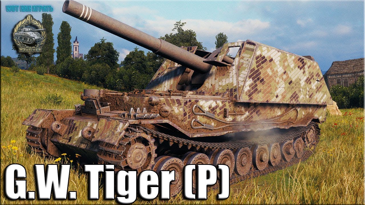 Бомбардир, Рэдли Уолтерс на АРТЕ G.W. Tiger (P) World of Tanks - YouTube