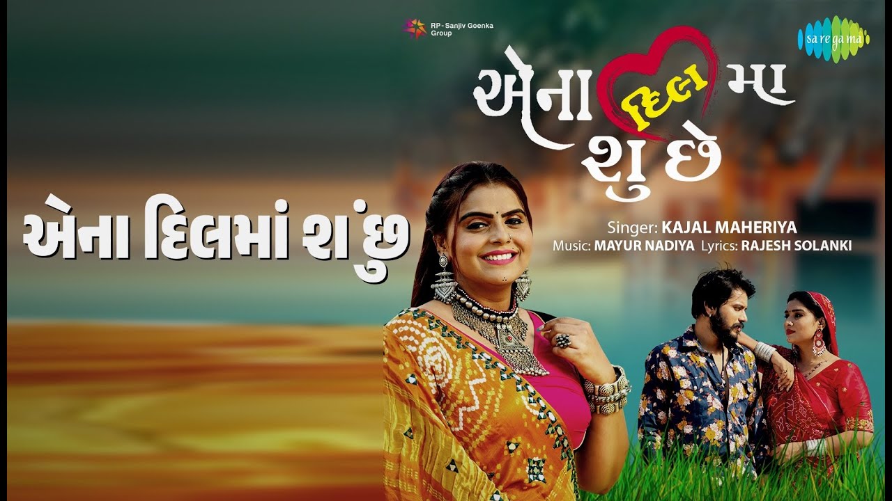 એના દિલમાં શું છે | Ena Dil Ma Shu Che | Kajal Maheriya Songs | Kajal ...