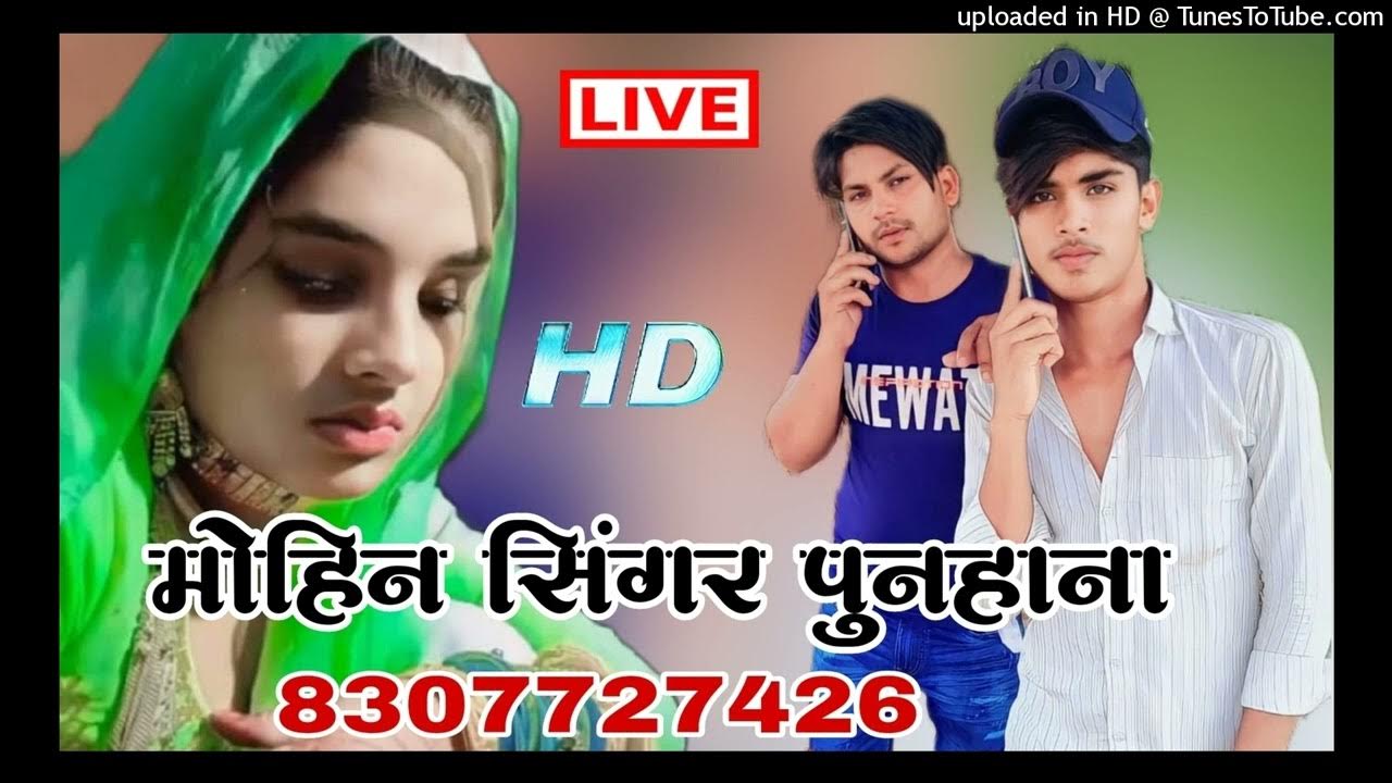 🥀SR.008300//मोहिन सिंगर पुनहाना 🥀New song Mewati 2023 4k Mohin Singer Punhana New song Mewati ...