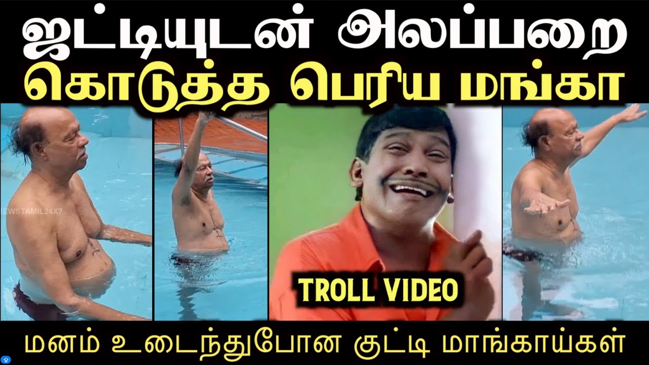 ஜட்டியில் குத்தாட்டம் போட்ட பெரிய மங்கா | DR RAMADOSS BATHING TROLL ...