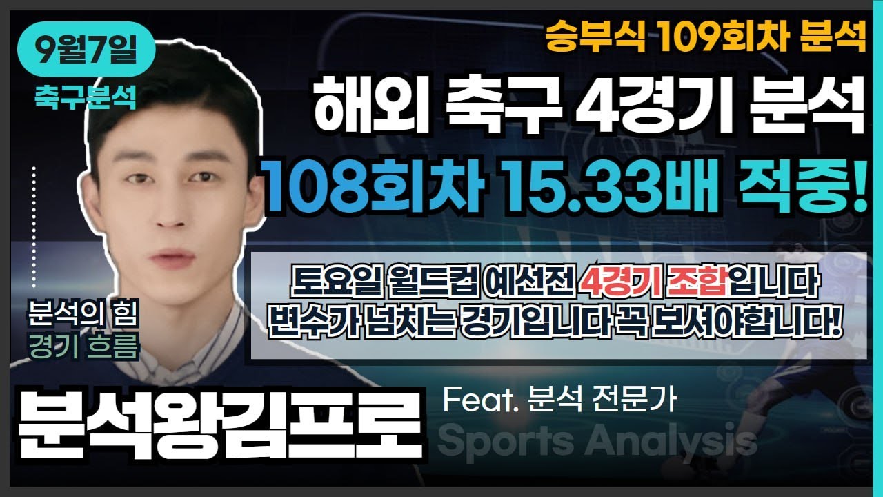 분석왕김프로tv 승무패 And 프로토분석 승부식 109회차 해외 축구 월드컵예선전 4경기 조합 프로토분석 승무패 분석왕김프로 Youtube