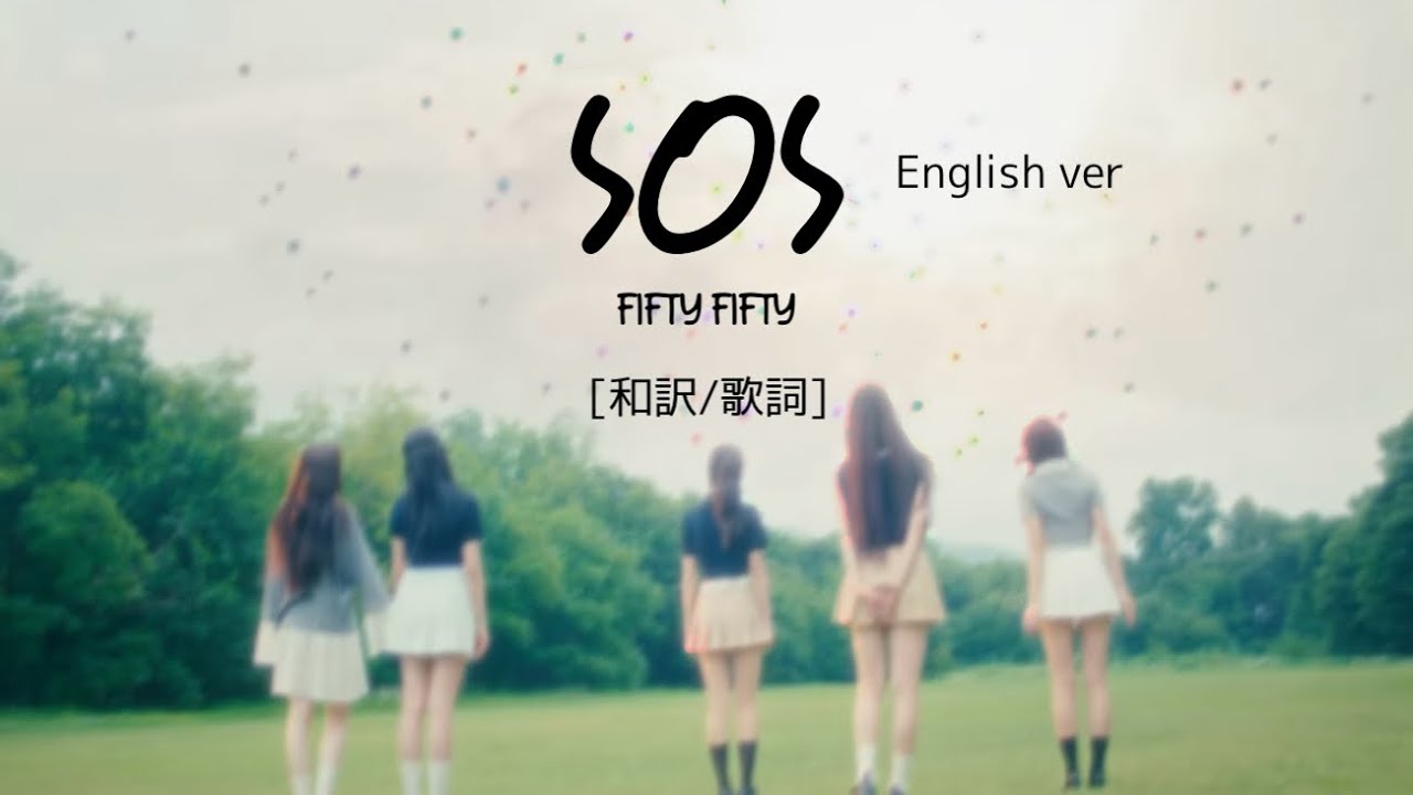 SOS (ENG version) - FIFTY FIFTY [和訳/歌詞] - YouTube