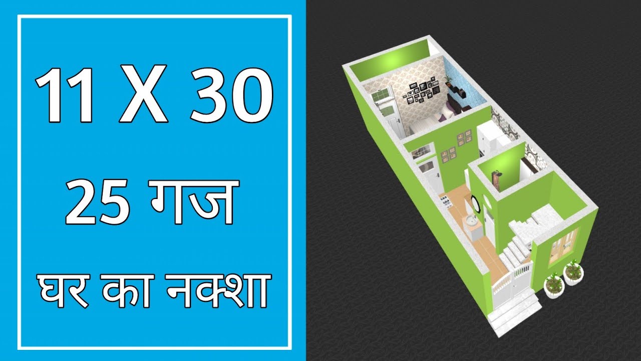 11x30 शहर में सुन्दर सा घर का नक्शा ll 11x30 House Plan ll 11x30 Ghar ...