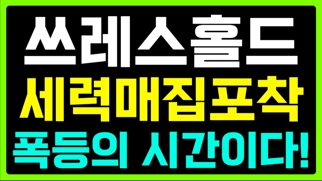 쓰레스홀드 이제는 어깨춤을 출 시간이다 쓰레스홀드 쓰레스홀드코인 쓰레스홀드전망 쓰레스홀드목표가 쓰레스홀드호재 Youtube