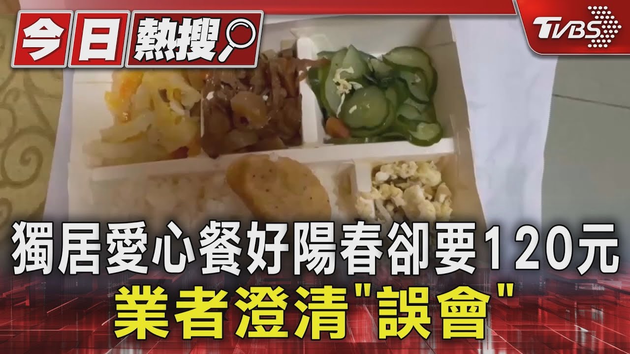 獨居愛心餐好陽春卻要120元 業者澄清「誤會」｜TVBS新聞 @TVBSNEWS01│TVBS新聞網