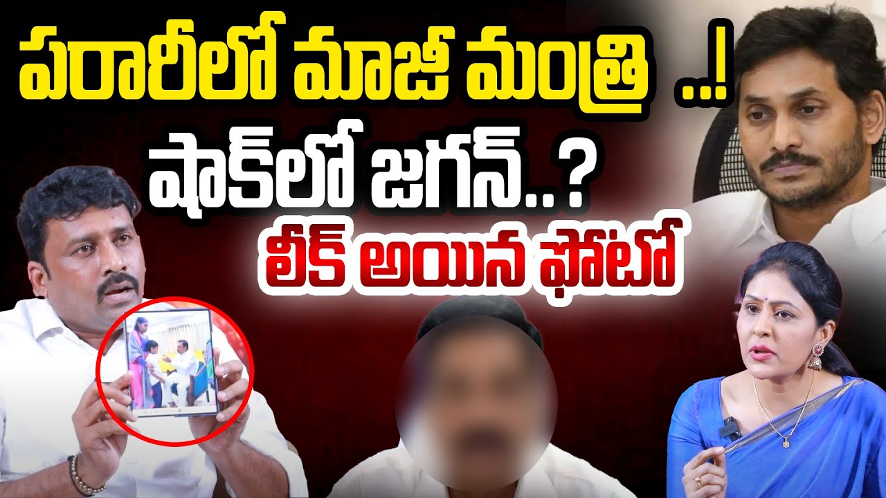పరారీలో మాజీ మంత్రి.! YCP Ex minister Jump..? YS jagan In Shock ...