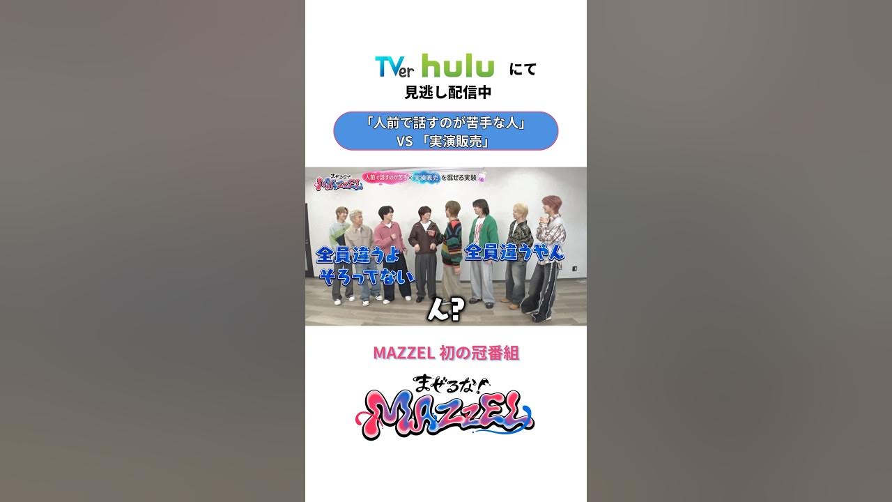 #MAZZEL 初の冠番組「まぜるな！MAZZEL」TVer、Huluにて見逃し配信中 - YouTube