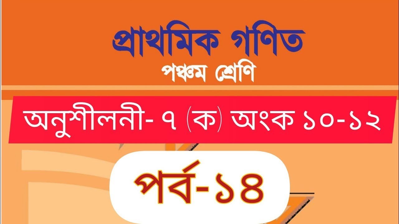 পঞ্চম শ্রেনির গনিত|Class 5 Math Chapter 7 ক | Math 10-12 | Class five math|Easy Academic ...