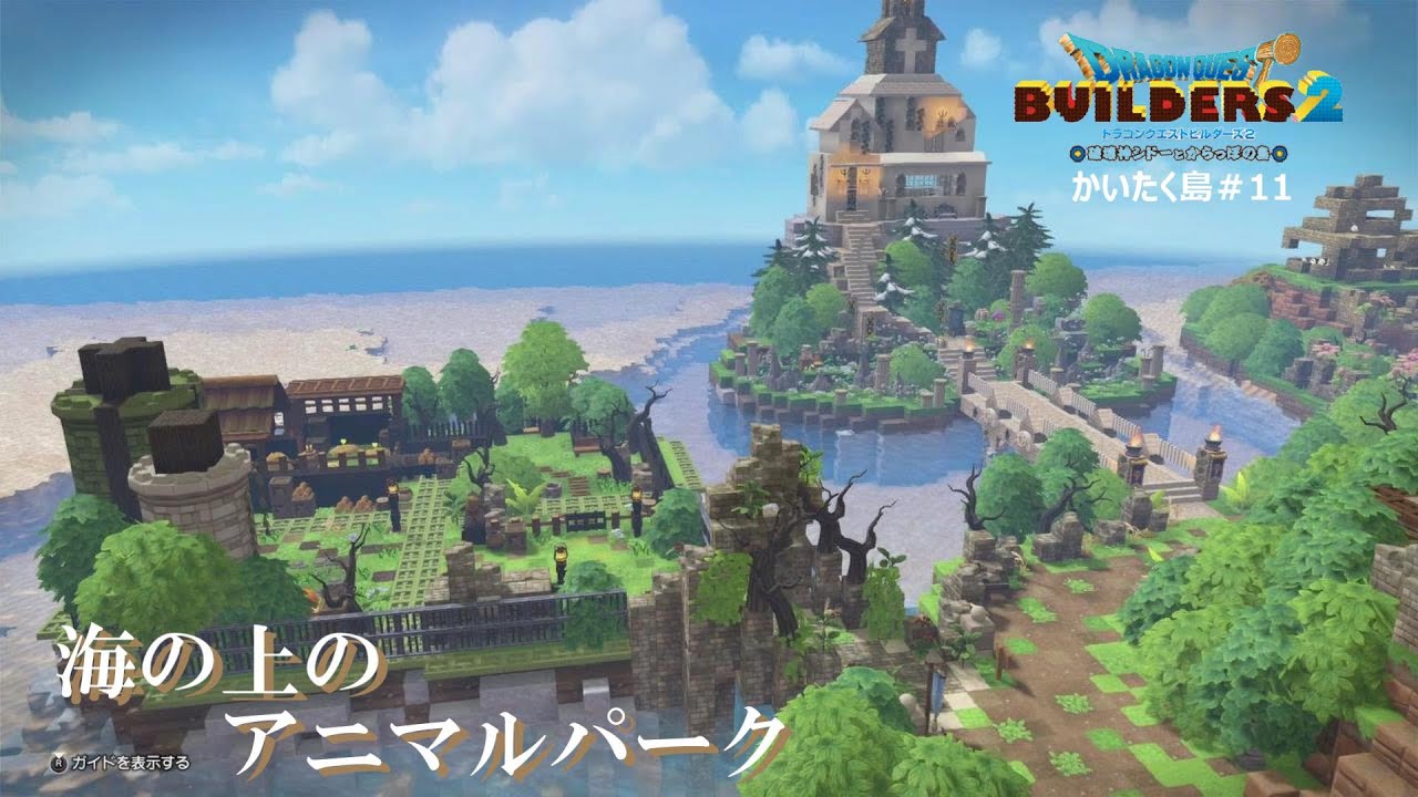 【DQB2】海の上のアニマルパーク【かいたく島編 ＃11】 - YouTube