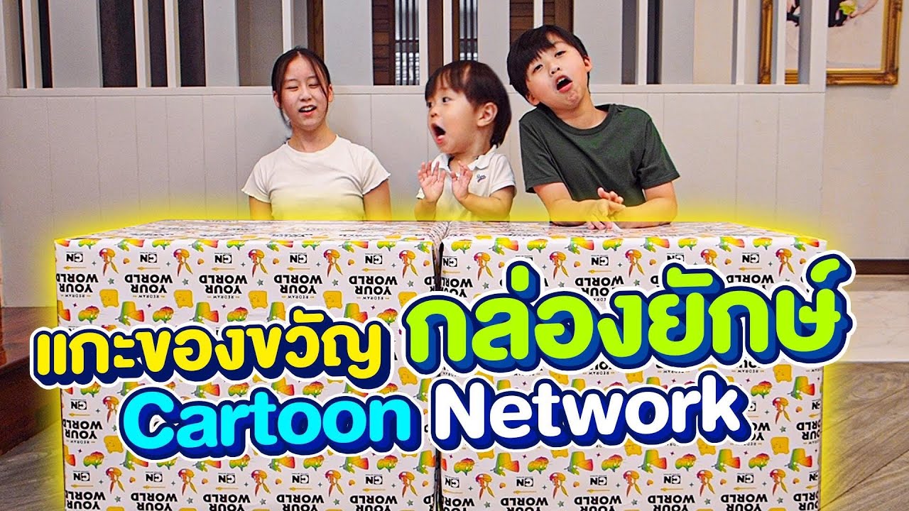 แกะของขวัญกล่องยักษ์จาก Cartoon Network - YouTube