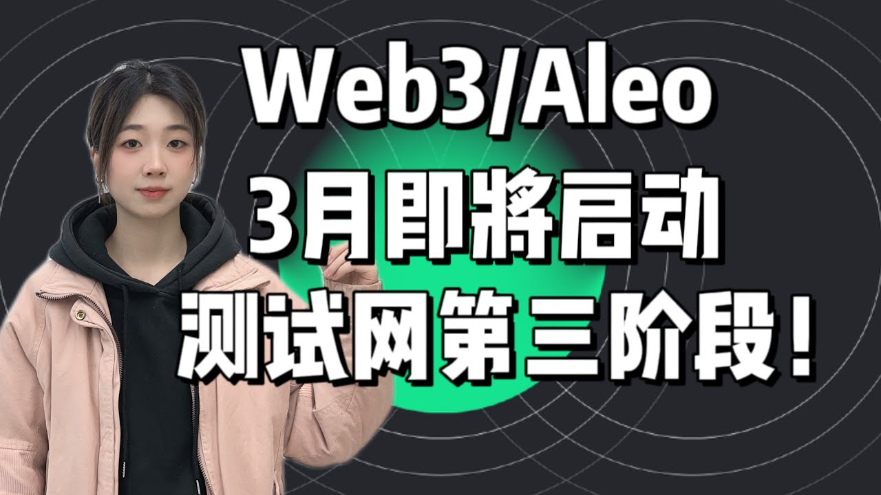 #Web3/Aleo|3月即将启动测试网第三阶段！ - YouTube