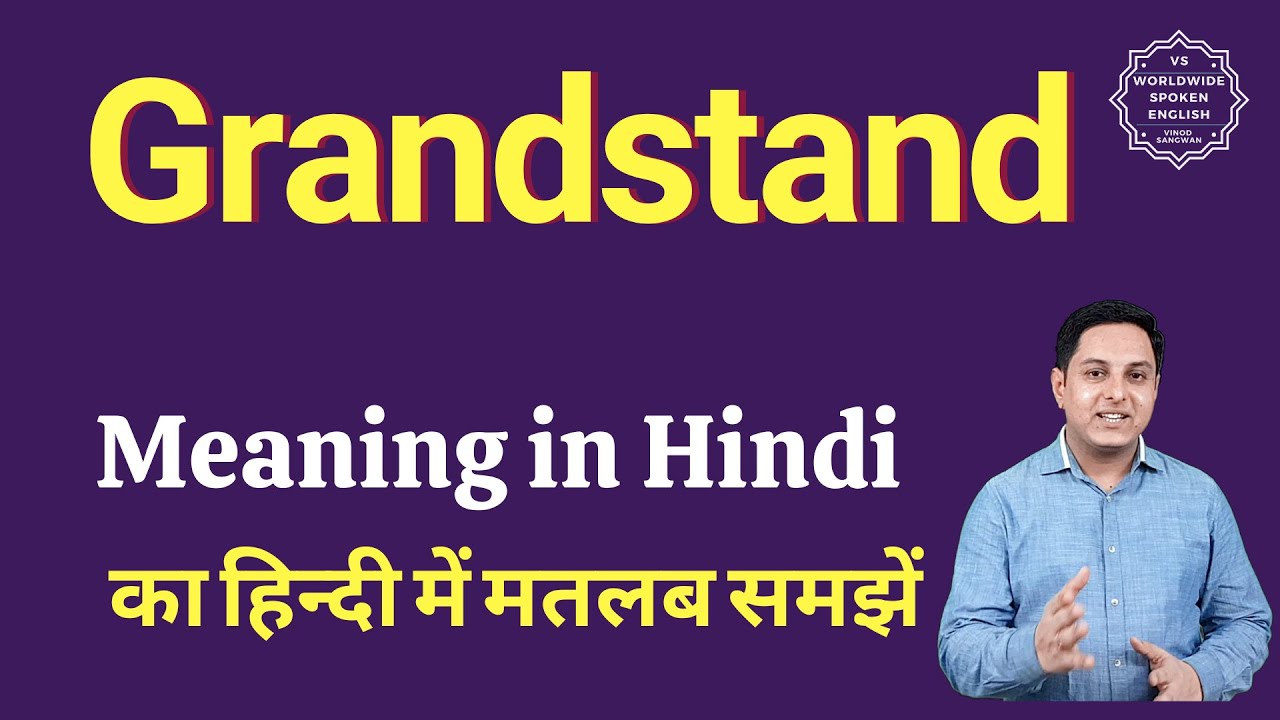 Grandstand meaning in Hindi | Grandstand ka matlab kya hota hai - YouTube