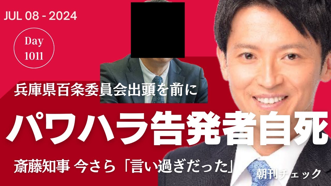 斎藤兵庫県知事パワハラ告発者自 今さら「言い過ぎた」「ショックです」 副知事とともに即辞任せよ 維新は許しているのか? Youtube