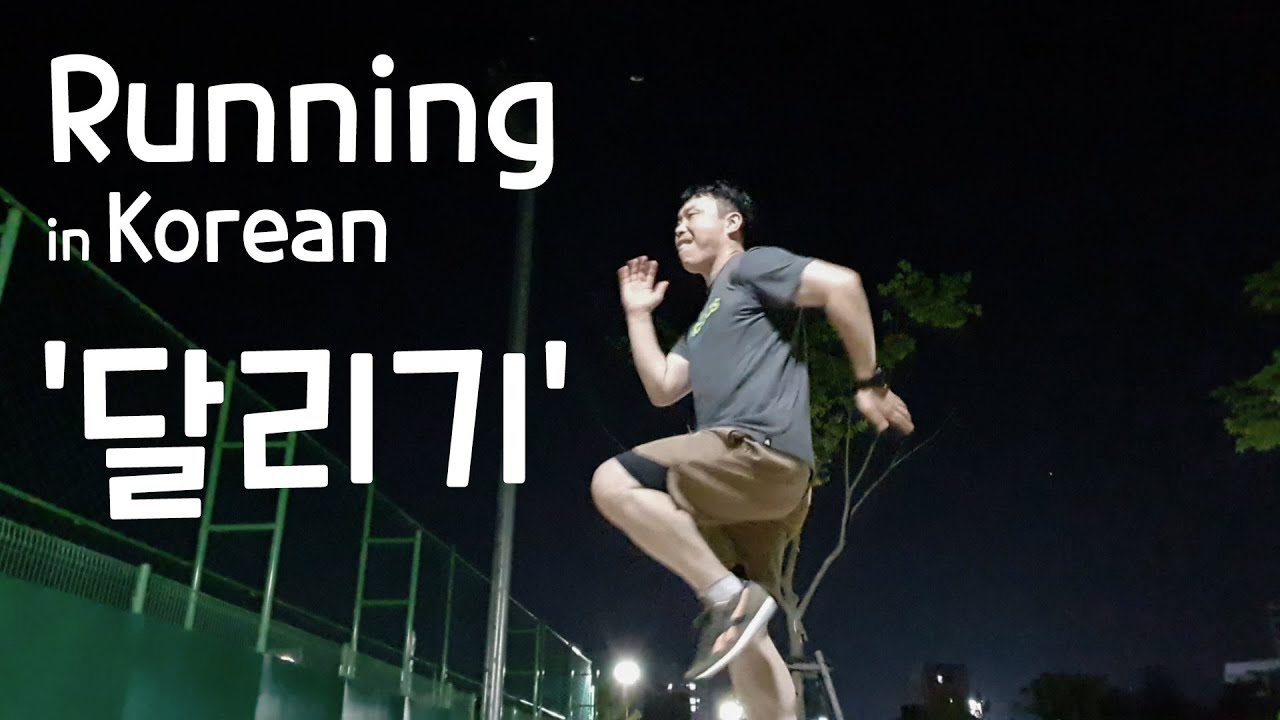Running 은 한국어로 뭐지? 한국어를 배워보자 _ 다이너마이트코리안 - YouTube