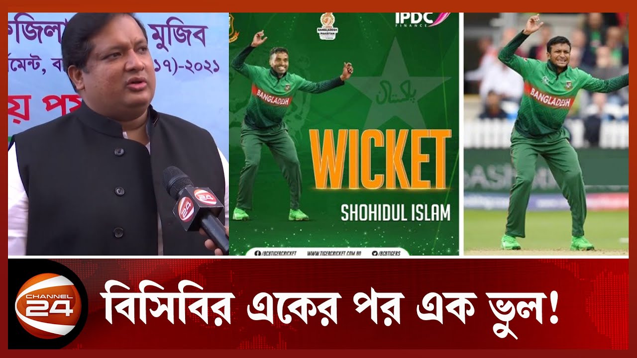 বিসিবির ভুলে কটূ কথা শুনছেন ক্রীড়া প্রতিমন্ত্রীও! | BCB | Channel 24 ...