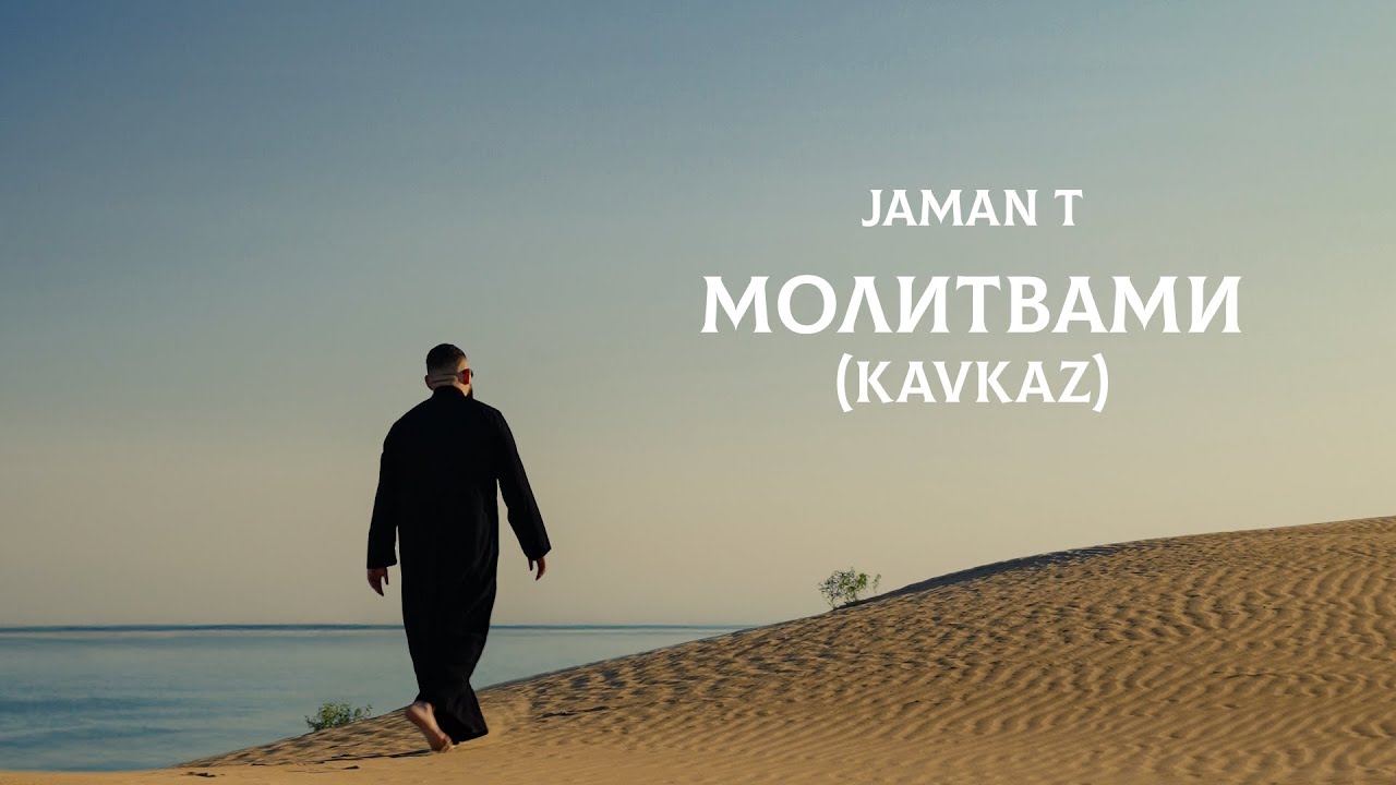 Jaman T - Молитвами (Kavkaz) (Текст песни) - YouTube