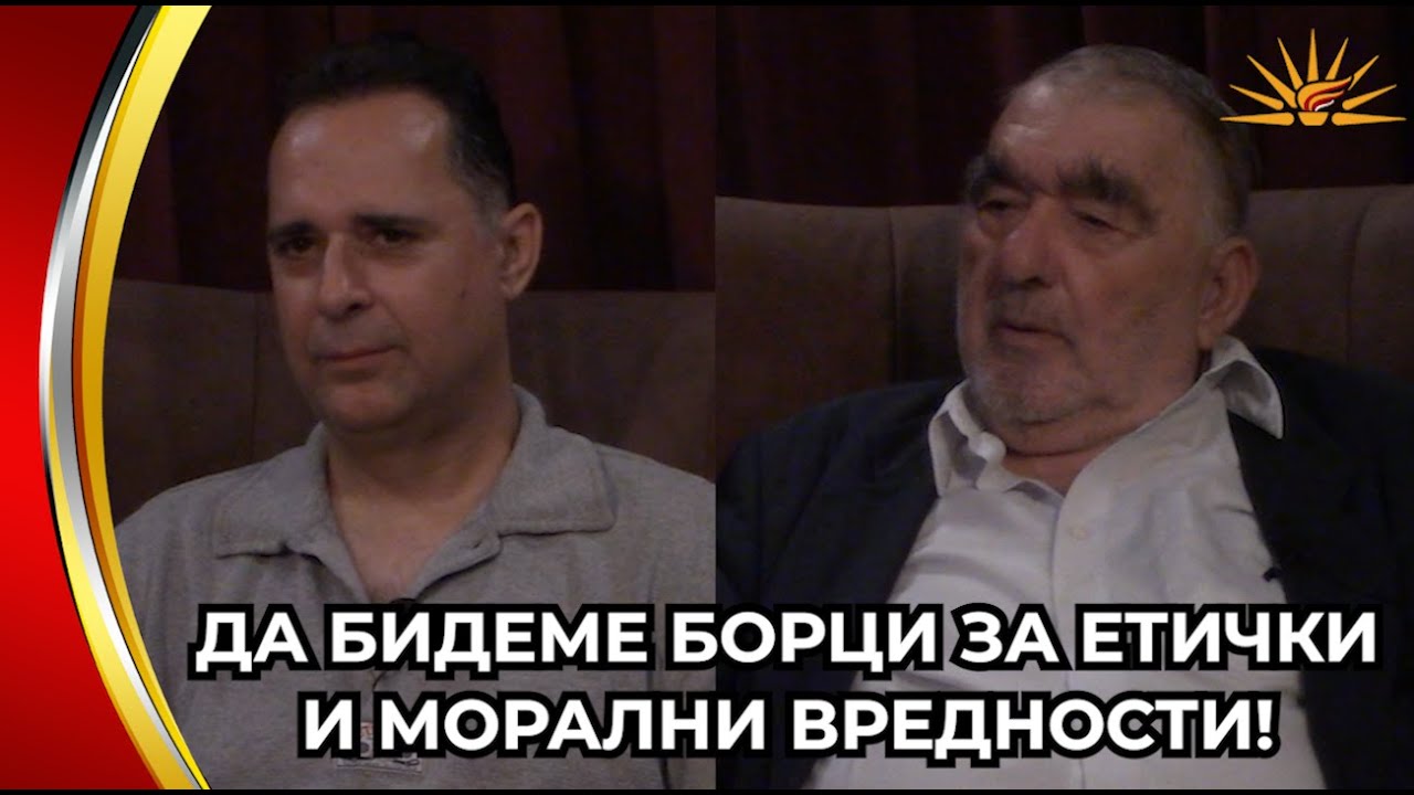 Prof. d-r Kiril Temkov i prof. d-r Zoran Krstevski - Da bideme borci za ...