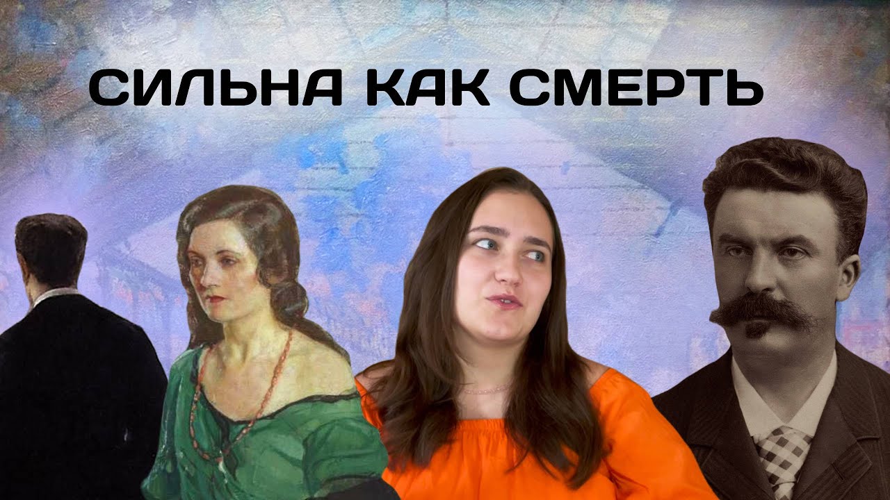 Ги де Мопассан "Сильна как смерть" - YouTube