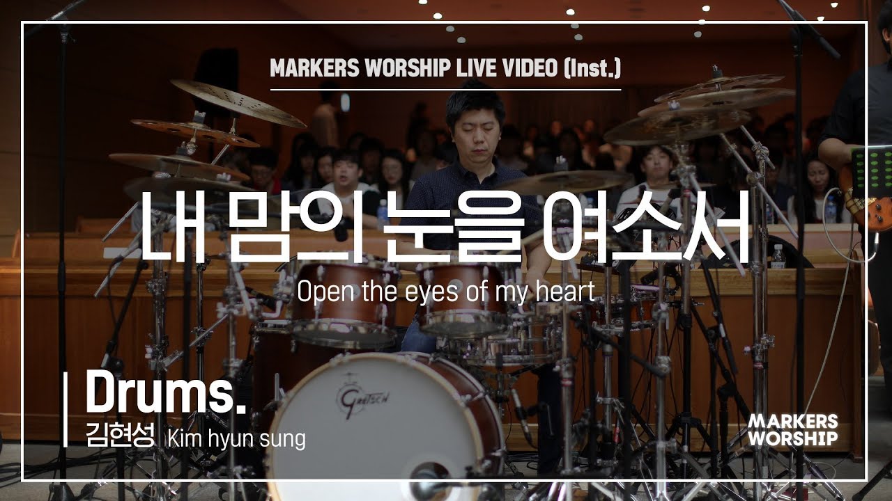 마커스워십 내 맘의 눈을 여소서 Drums 김현성 연주 Open The Eyes Of My Heart Youtube