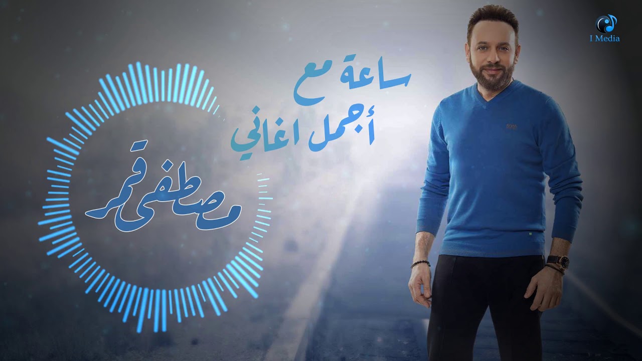 Mostafa Amar - The Best Songs VOL. 1 | ساعة مع أجمل أغاني الفنان مصطفى ...